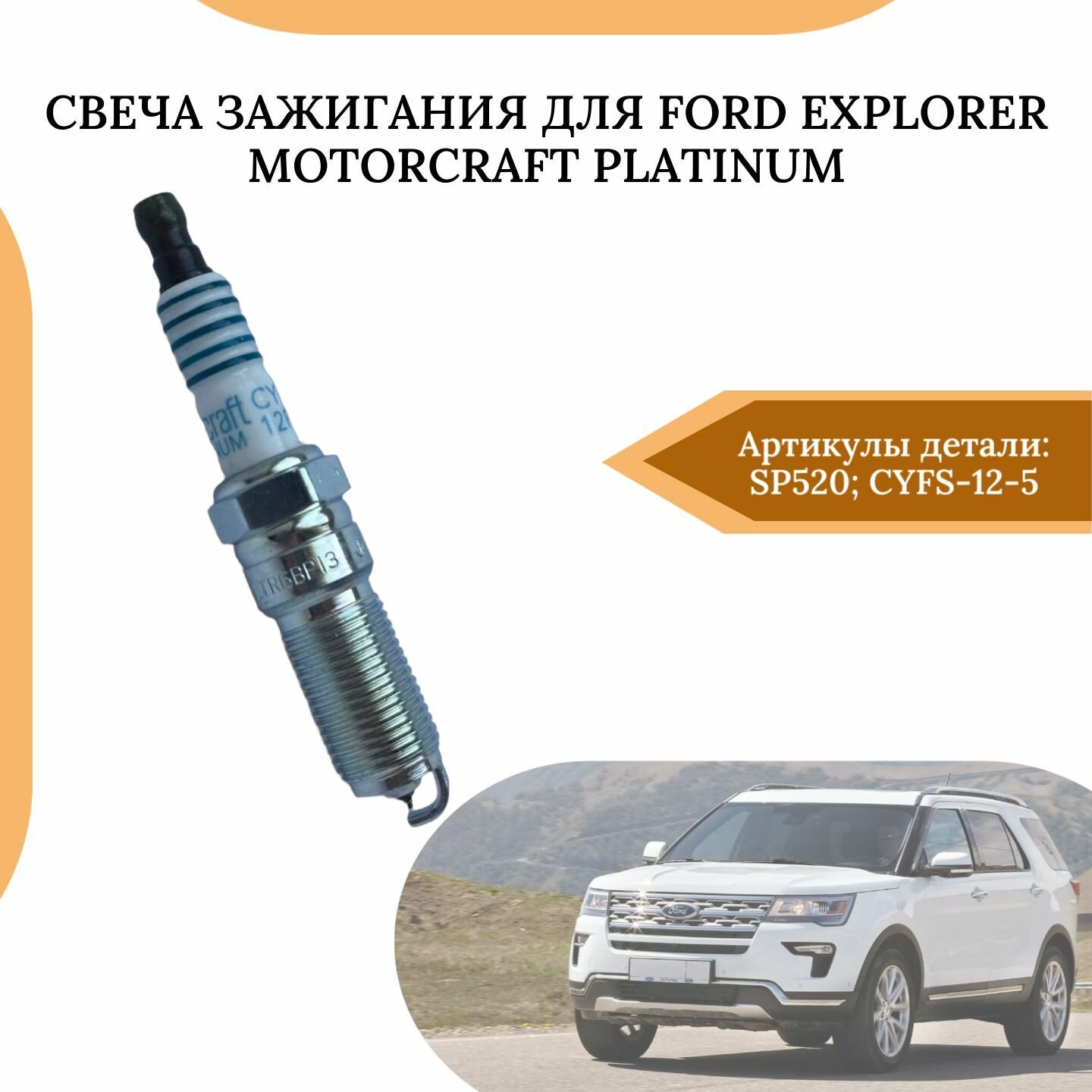 Свеча зажигания для Ford Explorer Motorcraft Platinum SP520 CYFS-12-5