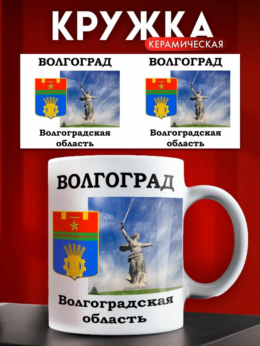 Кружка город Волгоград Волгогpадская область