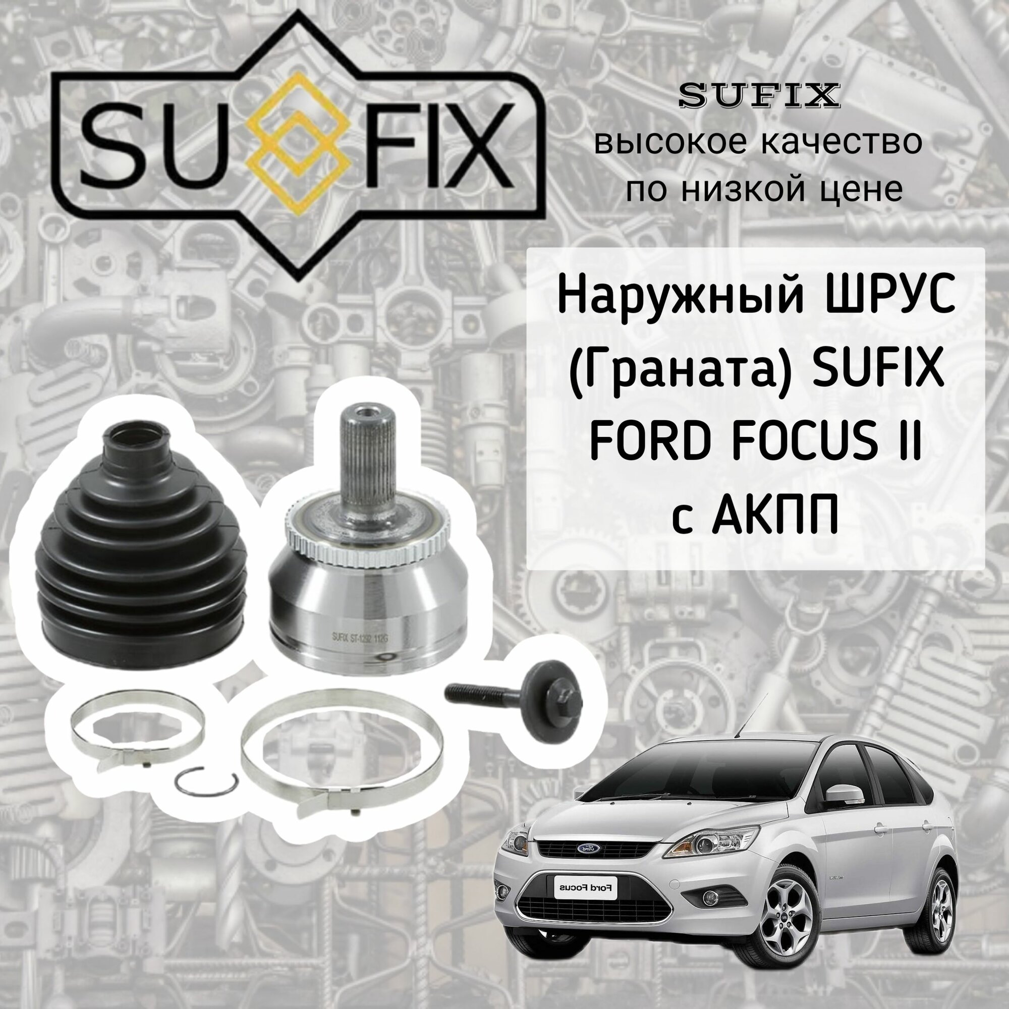 ШРУС наружный (граната) Ford Focus 2 с АКПП