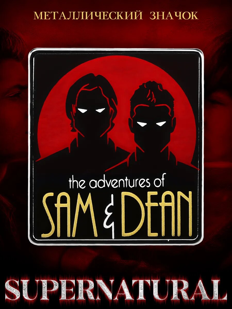 Металлический значок на рюкзак, сумку, одежду, портфель Supernatural