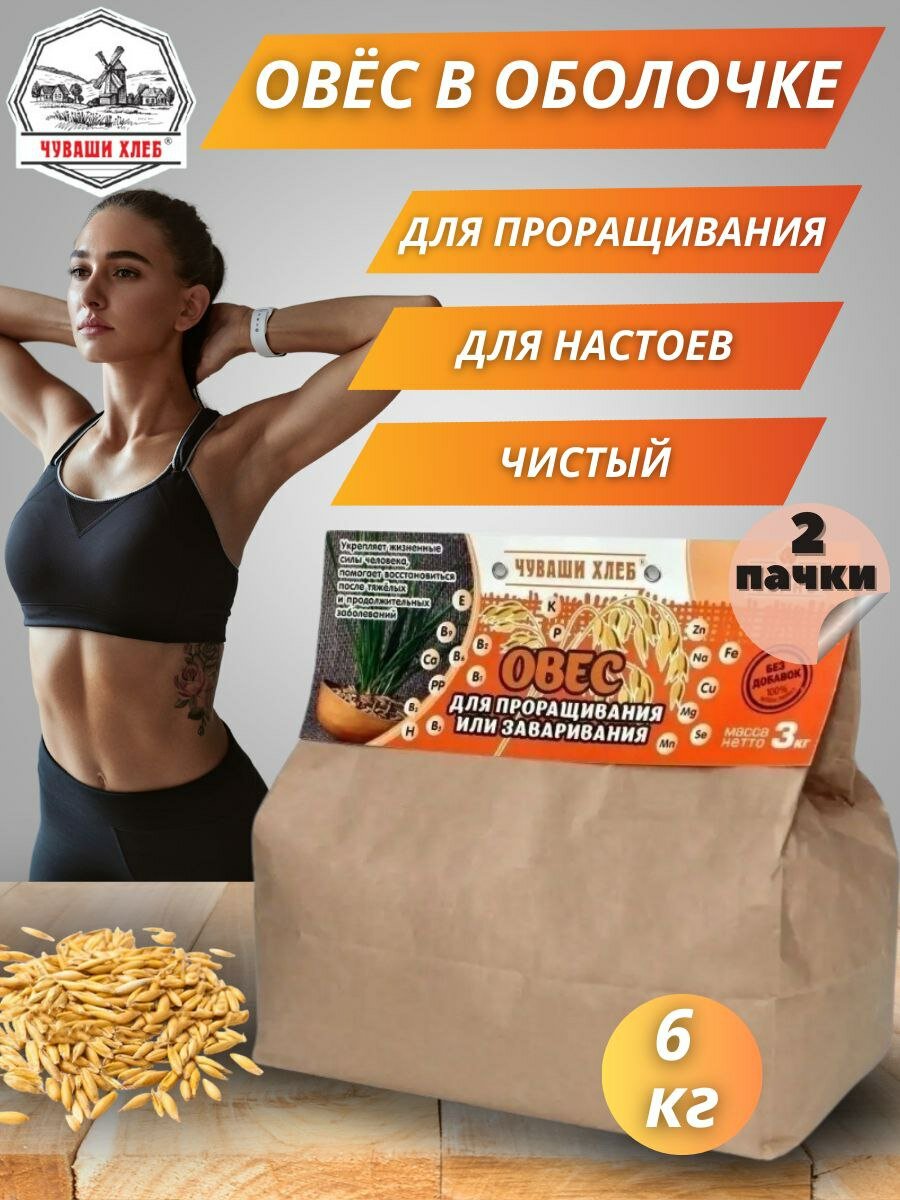Овес для заваривания и накстоев Чуваши Хлеб, 6кг, для отваров, для проращивания, в оболочке