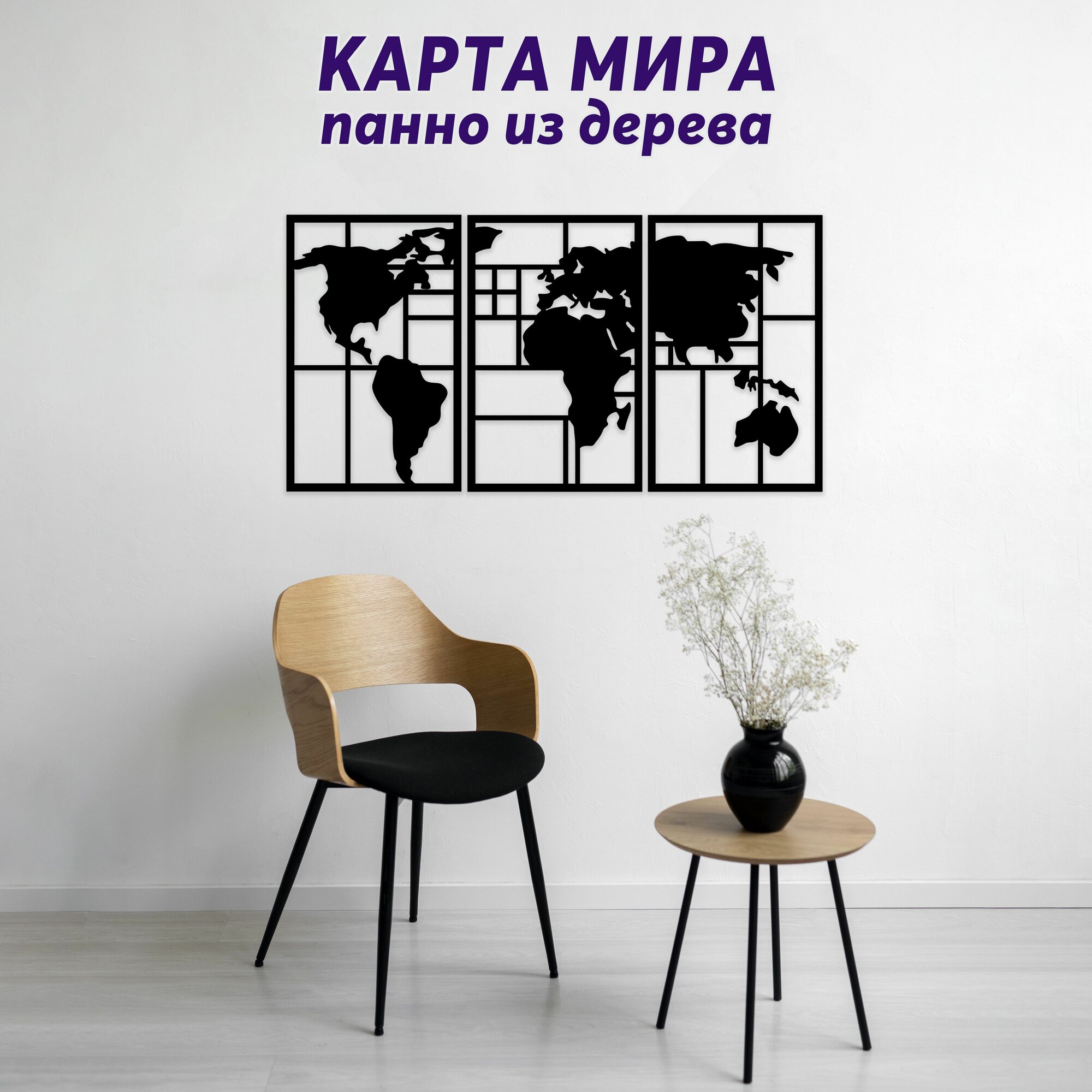 Карта Мира панно на стену из дерева, декорация настенная, декор для интерьера