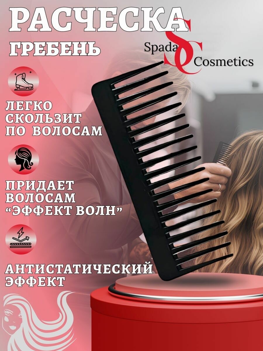 Spada Cosmetics Расческа гребень для укладки большие широкие зубчики.