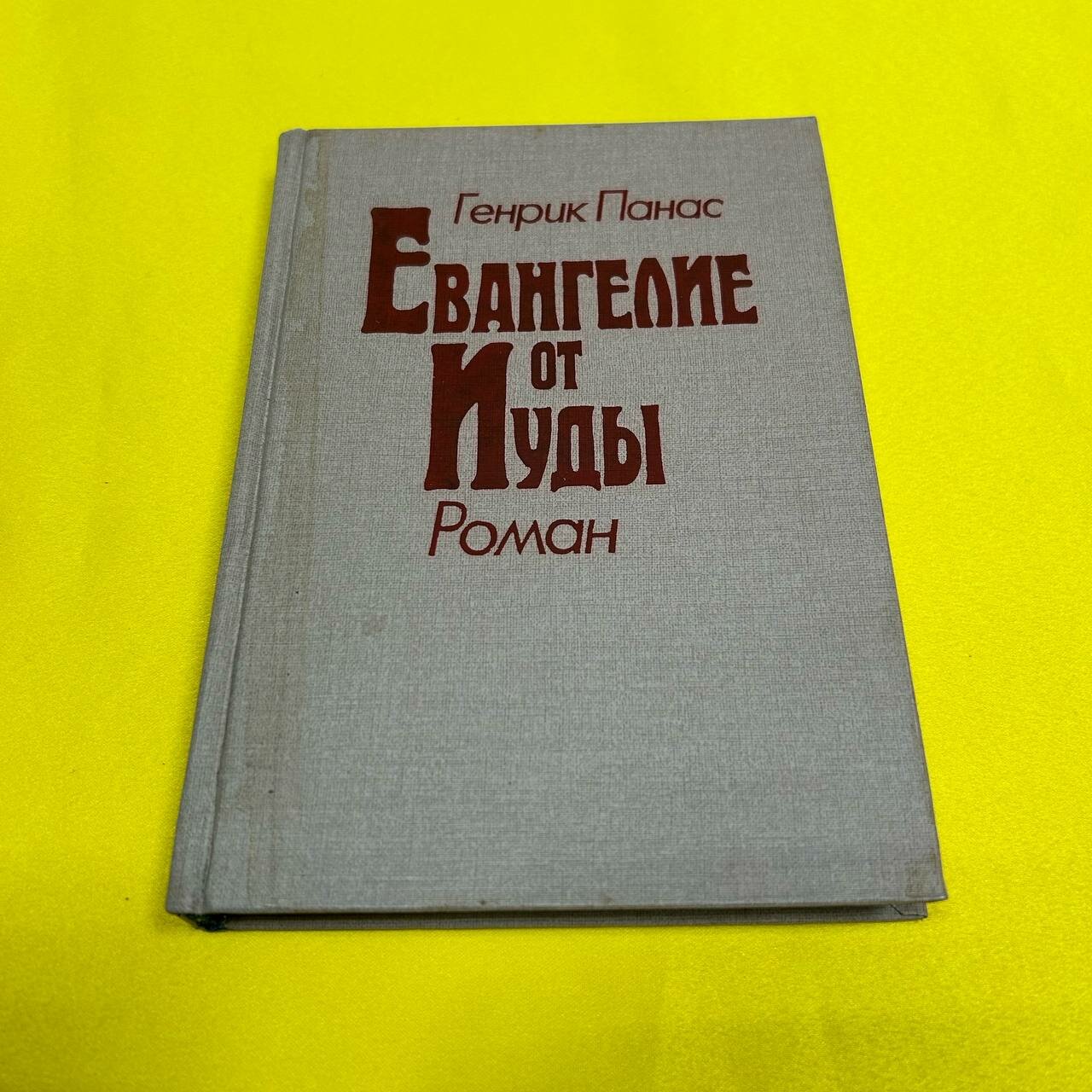 Генрик Панас / Евангелие от Иуды, 1987