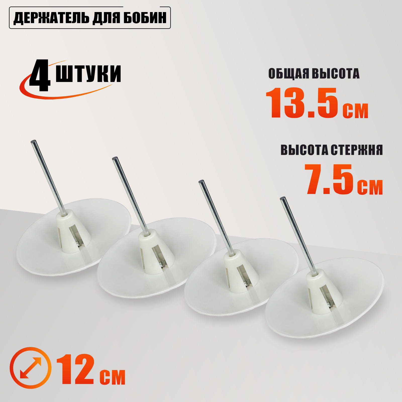 Катушкодержатель швейный, держатель для бобин, цвет молочный, 4 шт