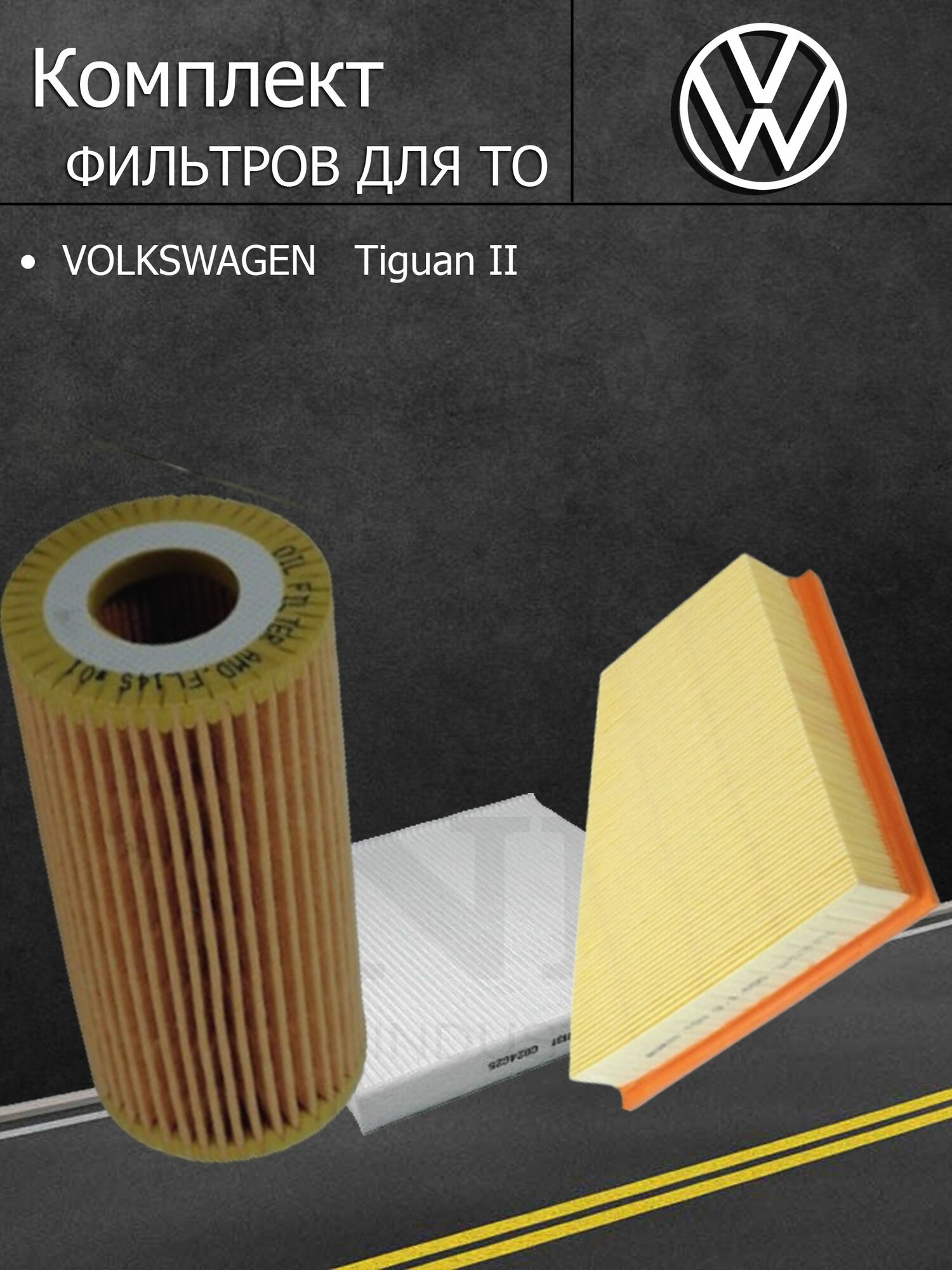 Комплект фильтров для ТО автомобилей Фольксваген Тигуан VOLKSWAGEN Tiguan II 2.0 (перечень автомобилей в описании)