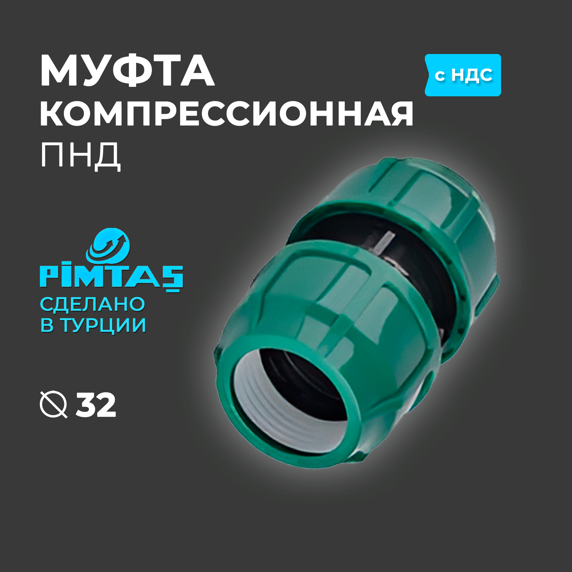 Муфта ПНД D 32 х 32 компрессионная, PIMTAS PN10
