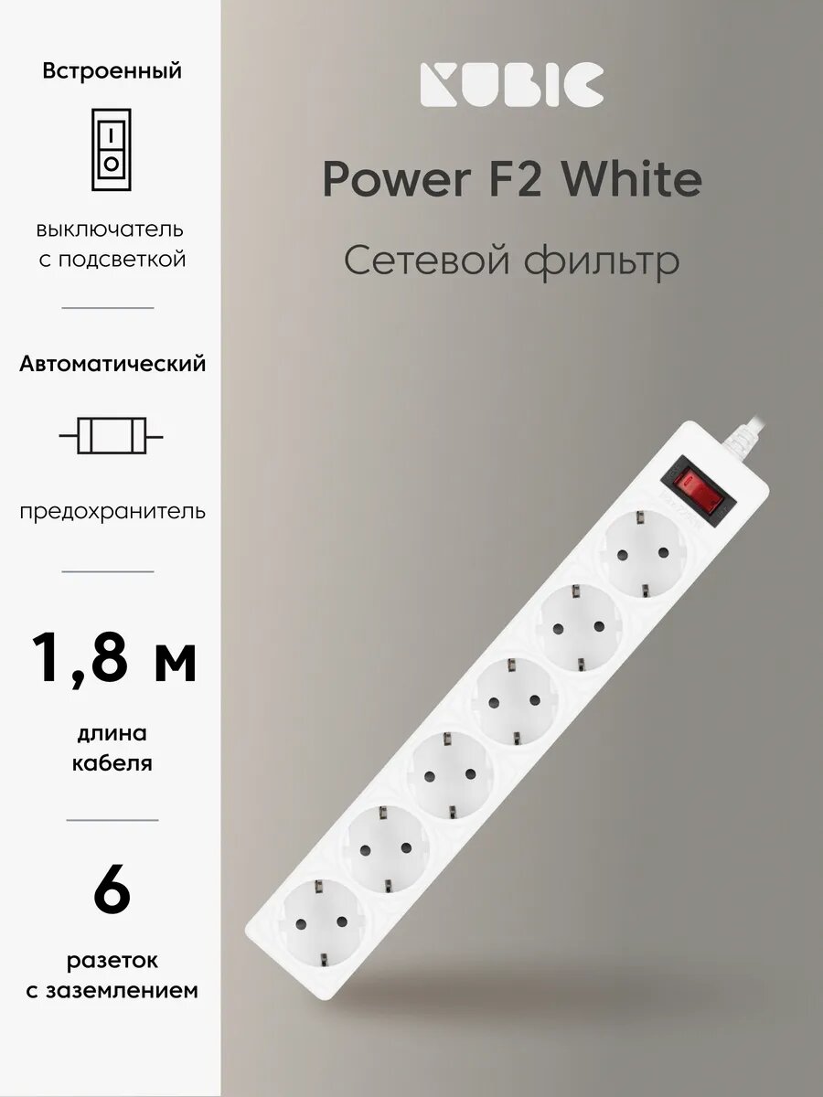 Удлинитель с заземлением Kubic PSE-050, 6 евро розеток, 10 А/2200 Вт, 1.8 метров