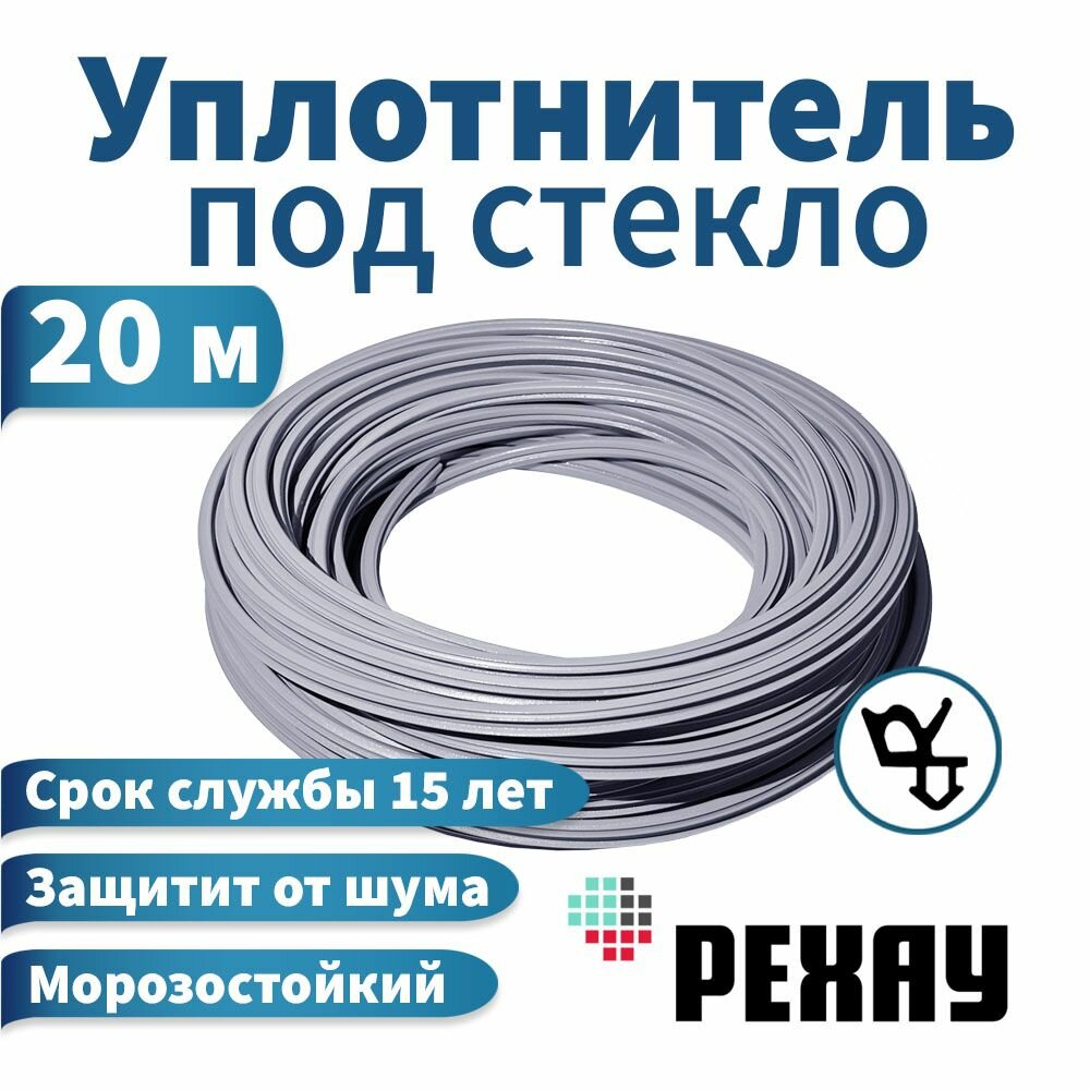 Уплотнитель для пластиковых окон, рехау, для стекла. 20 метров. Серый. Подходит для окон Рехау, Brusbox, Грюндер, Монблан.