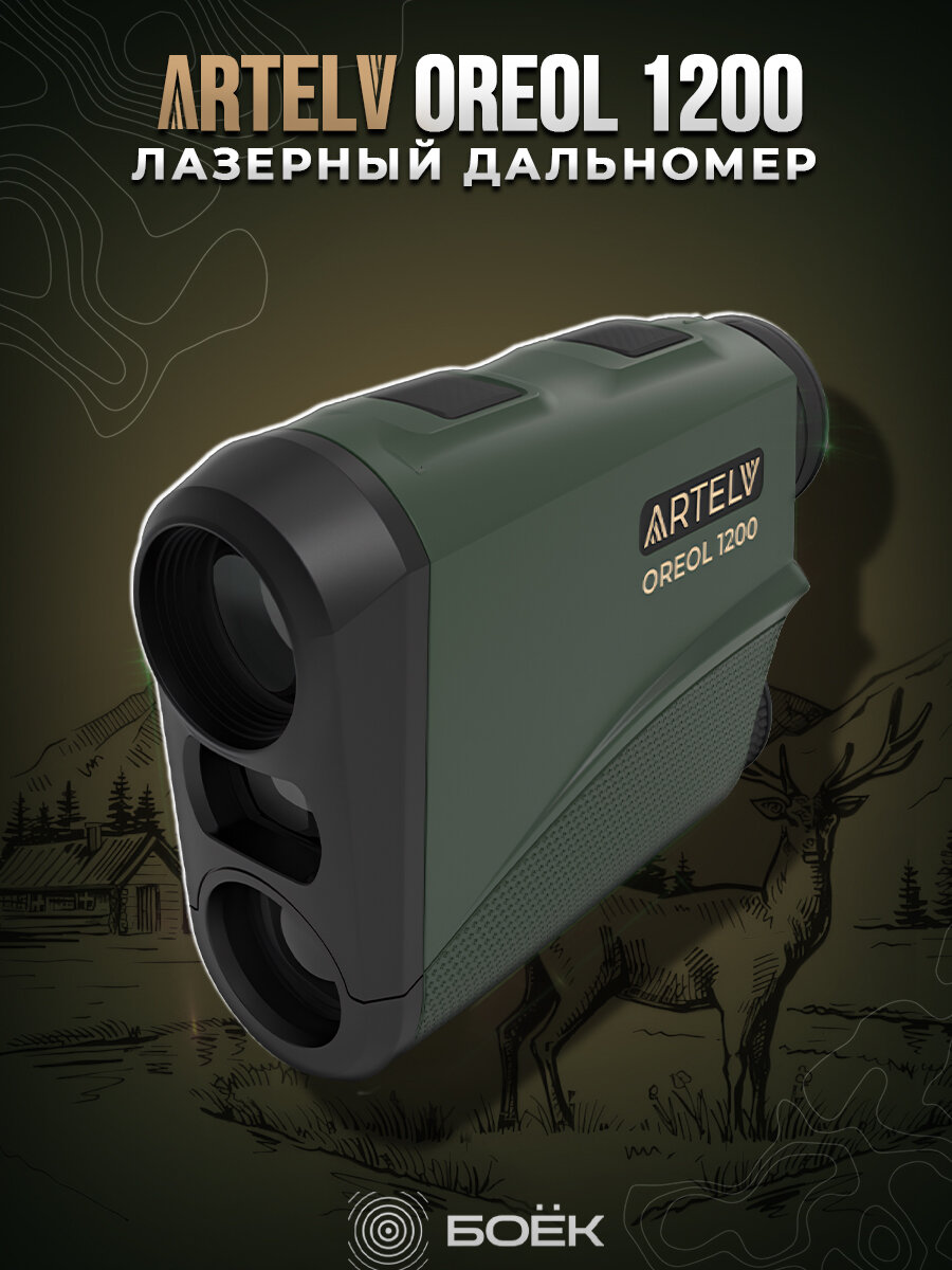 Лазерный дальномер Artelv OREOL 1200