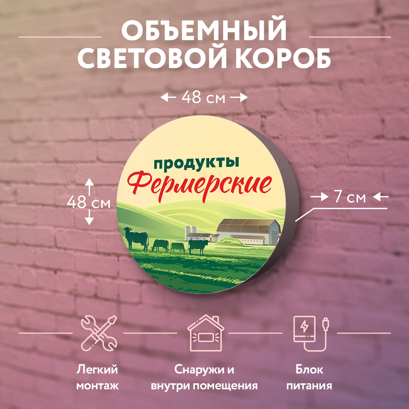 Световая вывеска "Фермерские продукты" Объемный короб с подсветкой Лайтбокс круглый