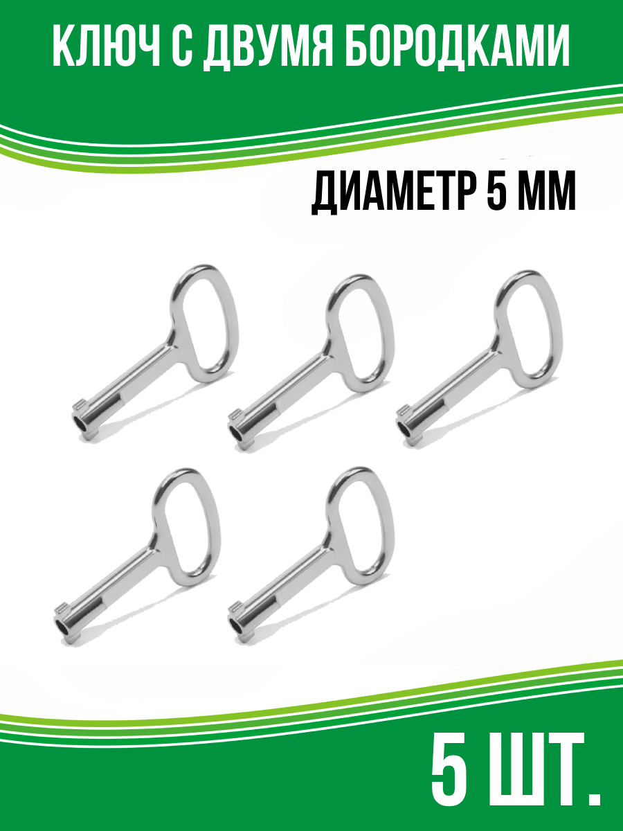 Ключ с двойной бородкой для электрошкафа, 5 шт