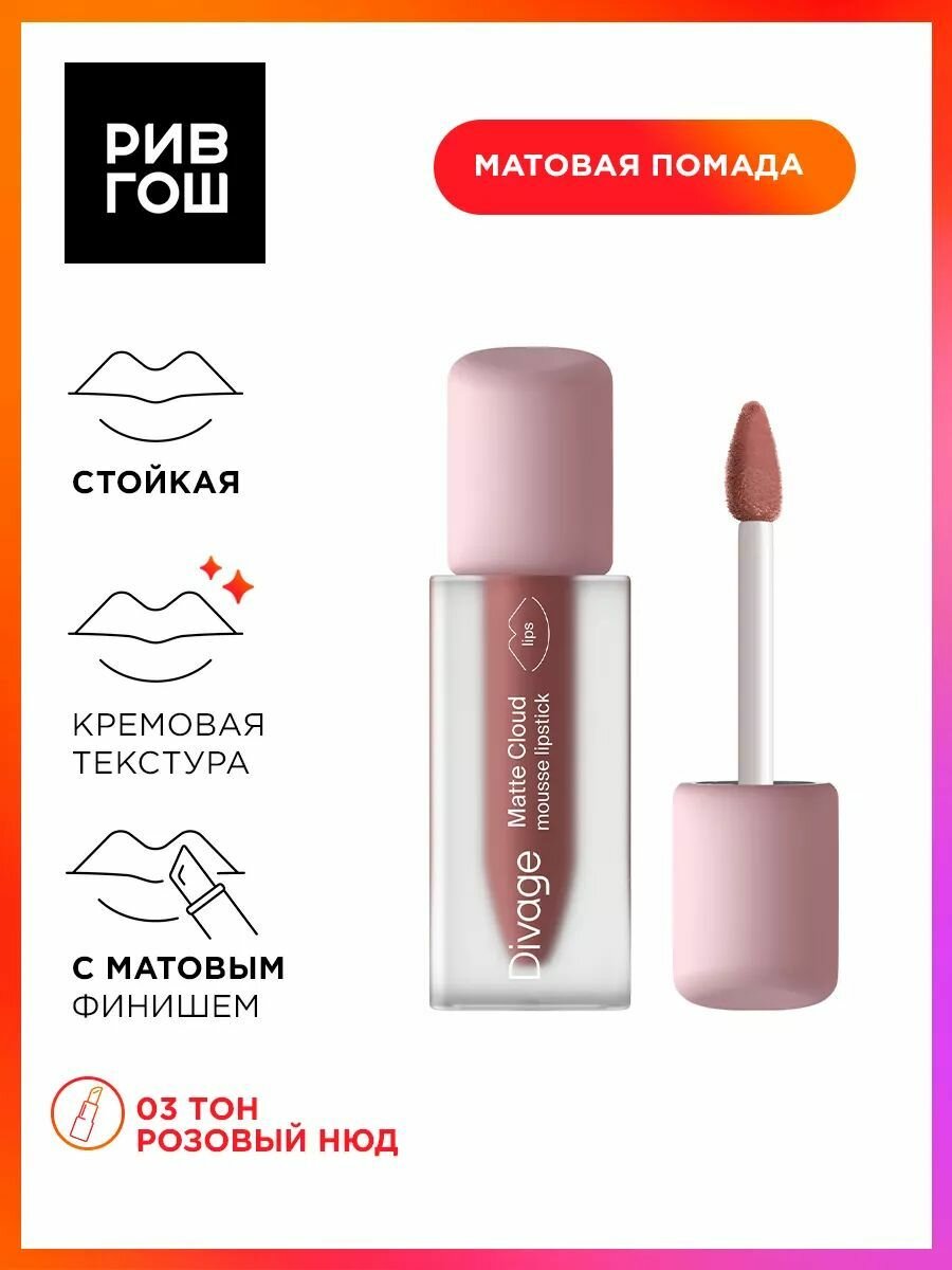 DIVAGE Помада для губ жидкая матовая Matte Cloud Liquid Lipstick, 3 мл, 03