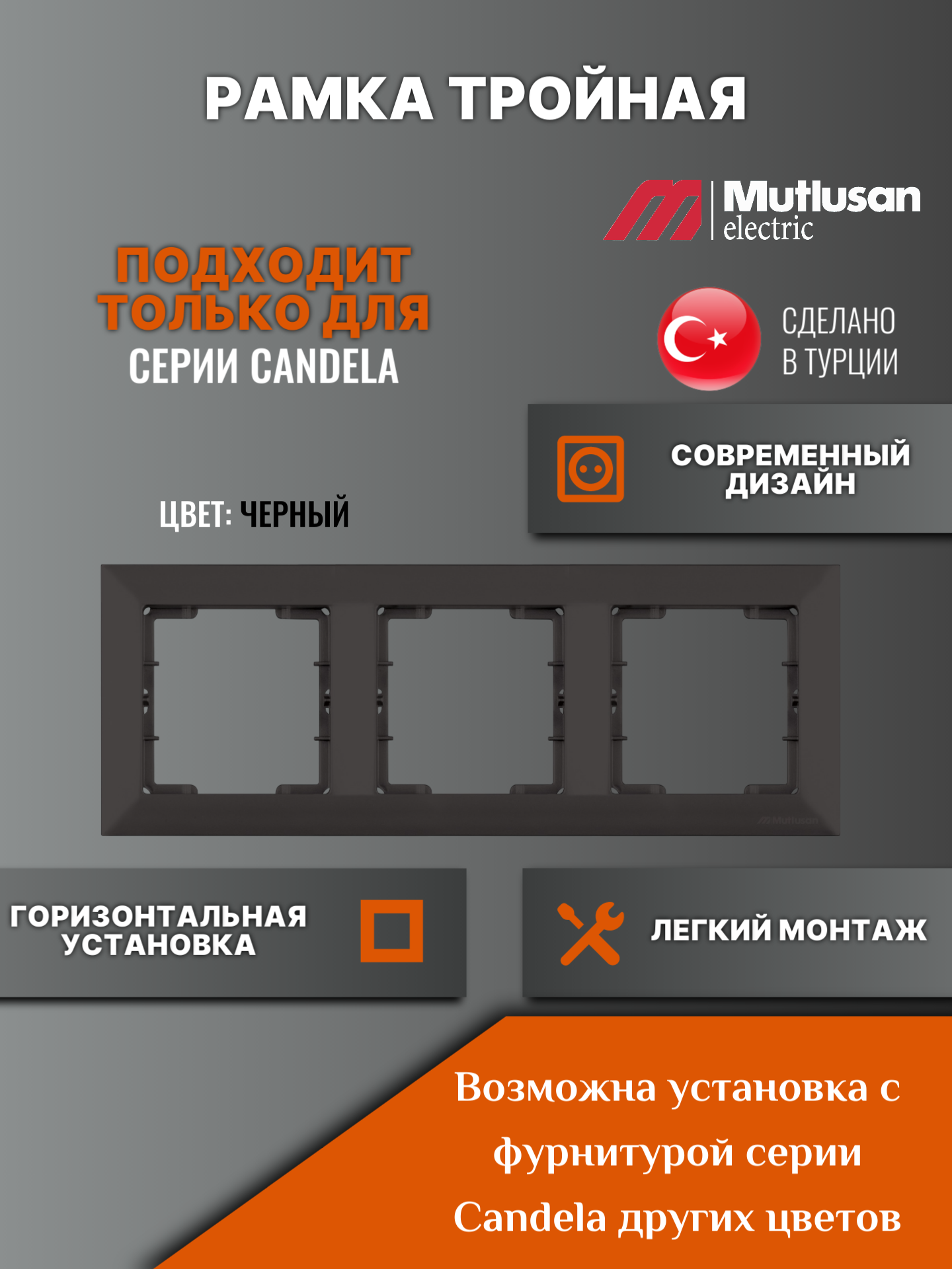 Рамка для розеток и выключателей тройная Mutlusan Candela, цвет черный