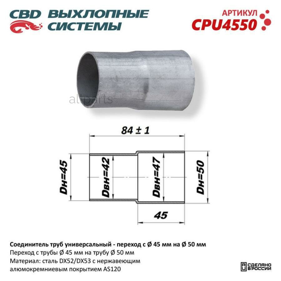 CBD CPU4550 Соединитель труб - переход с d45 мм на d50 мм для UNIVERSAL /переход d=45мм x d=50мм CBD CPU4550