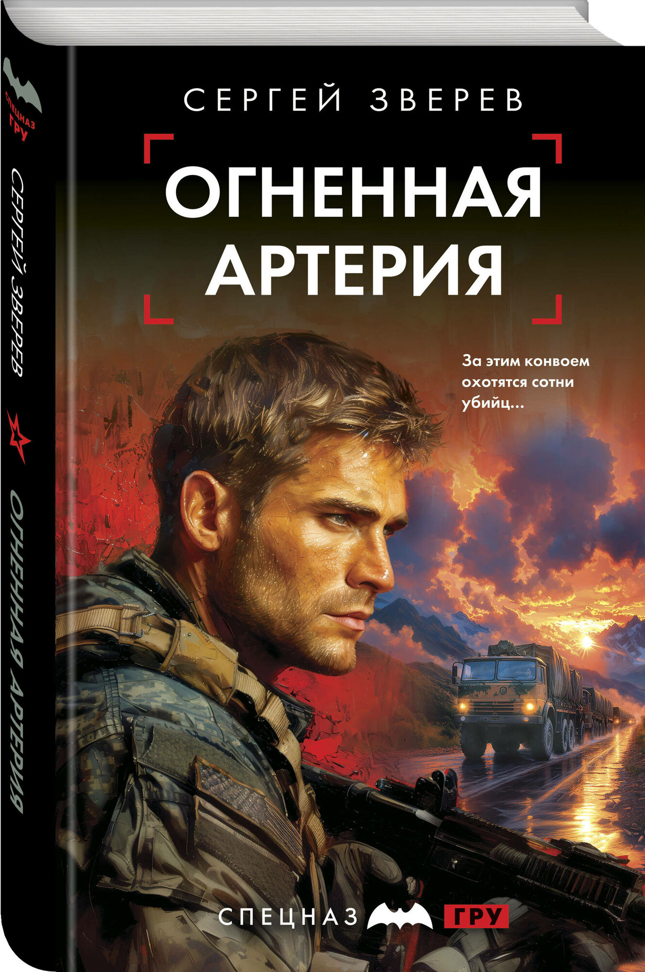 Зверев С. И. Огненная артерия