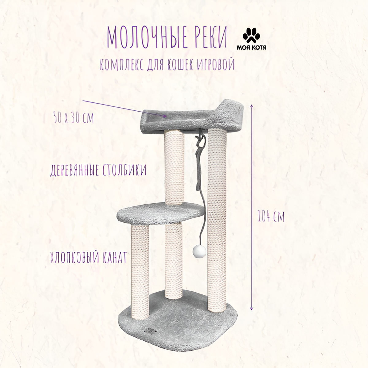 Когтеточка для кошек, Моя Котя, "Молочные реки", светло-серый ковролин, с хлопковым канатом