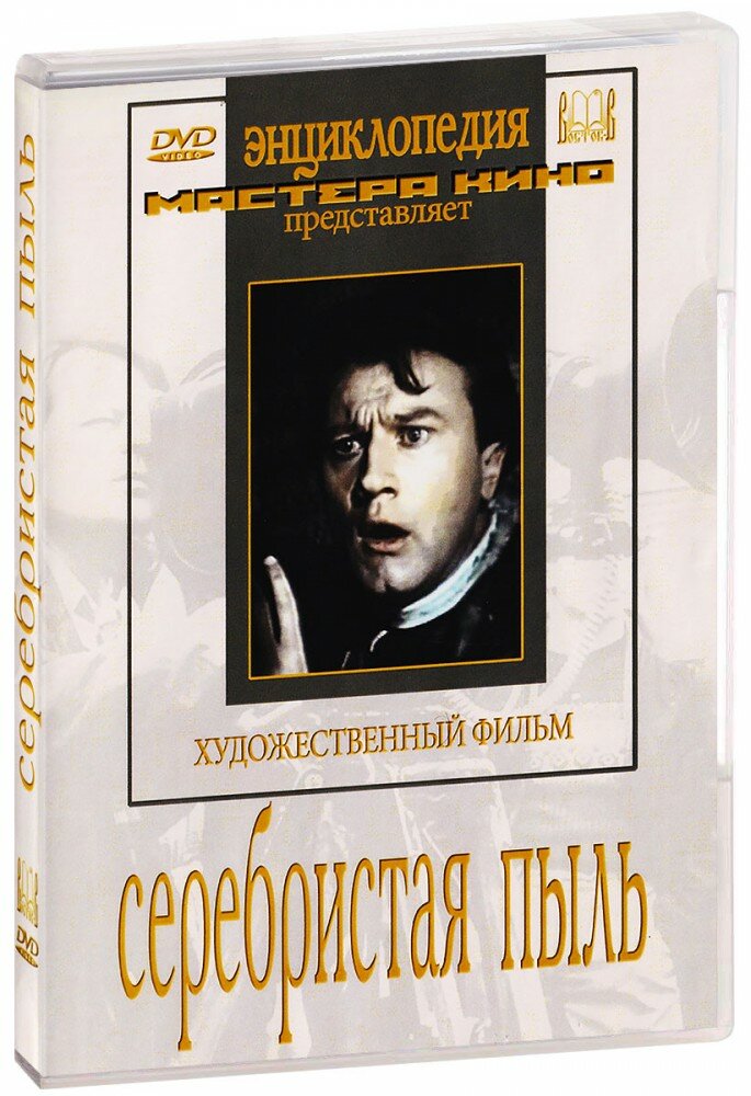 Серебристая пыль (DVD-R) (ДВД диск, DVD Box, СССР, Мосфильм)