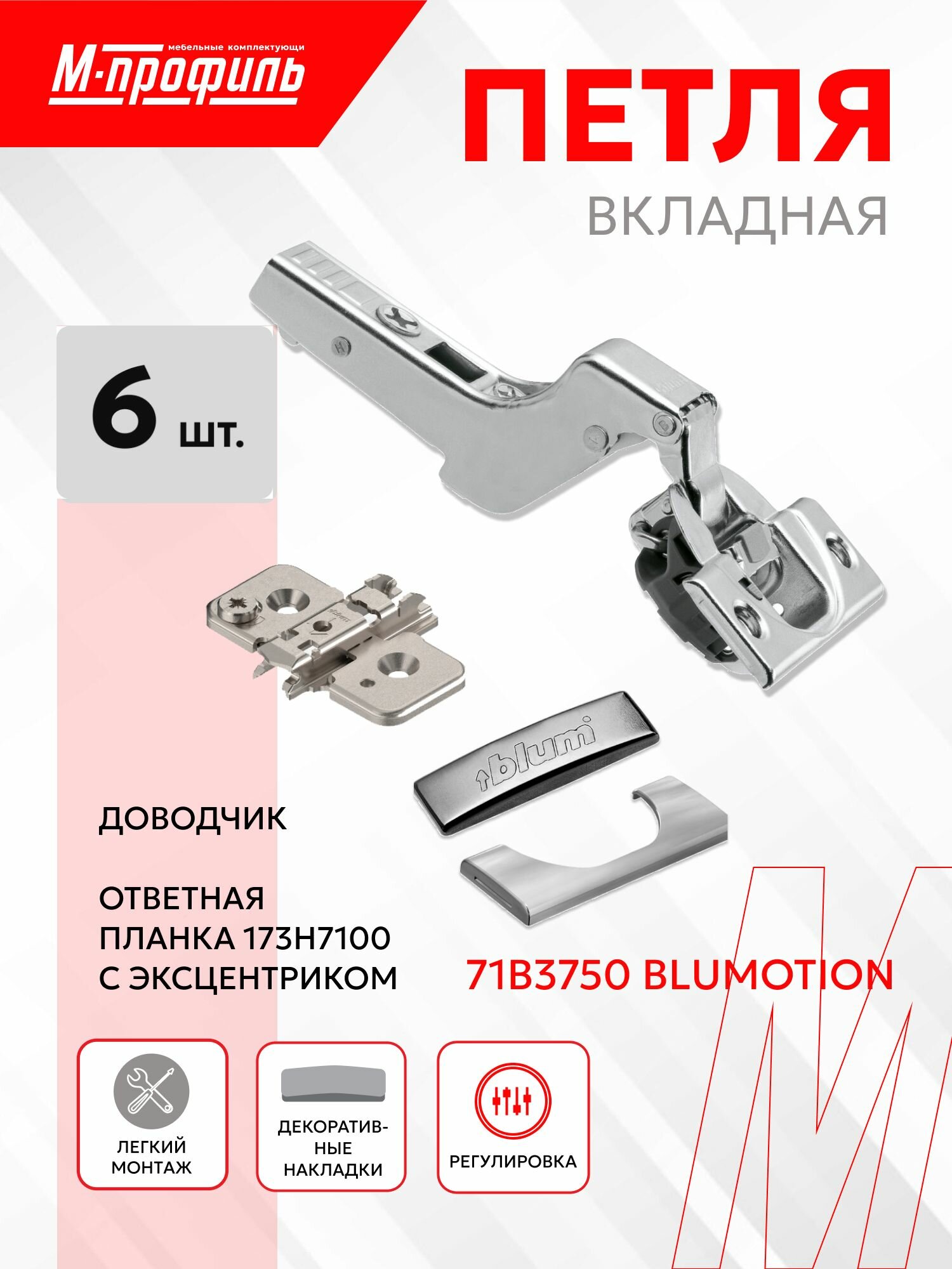 Петля мебельная BLUM 71B3750 CLIP TOP BLUMOTION, вкладная, со встроенным доводчиком, с накладкой и ответной планкой с эксцентриком 173H7100 под саморез. Комплект из 6 шт для кухонного фасада, шкафа.