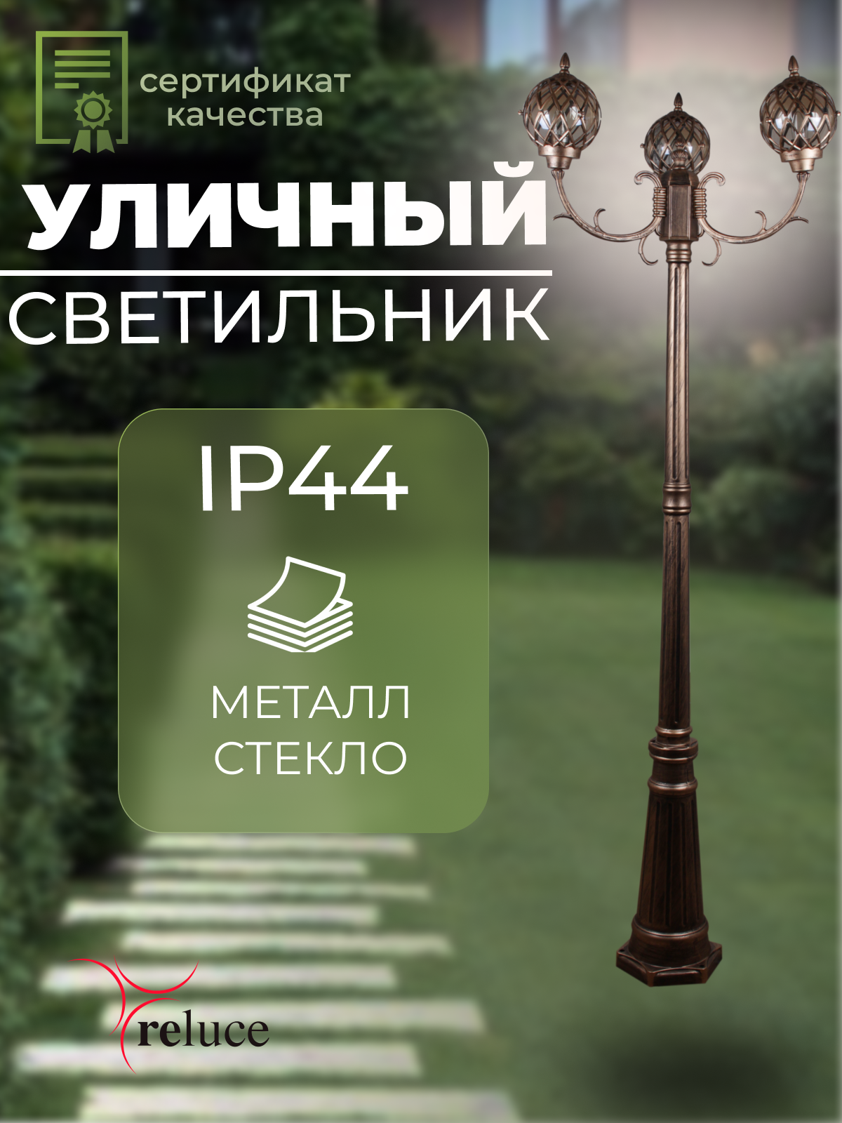 Светильник уличный напольный, садовый фонарь столб Reluce, Е27, IP44, 09018-0.7-003SL 2,2m BKG