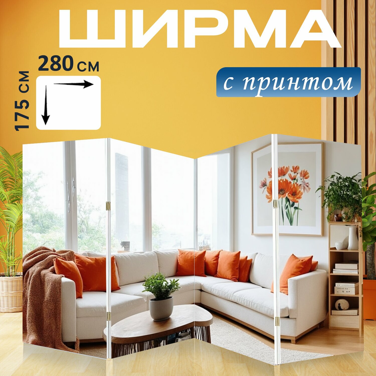 Ширма "Современный светлый интерьер гостиной с большими окнами, через которые проникает солнечный свет. Уютный." перегородка для зонирования комнаты с принтом 280x175 см. на холсте