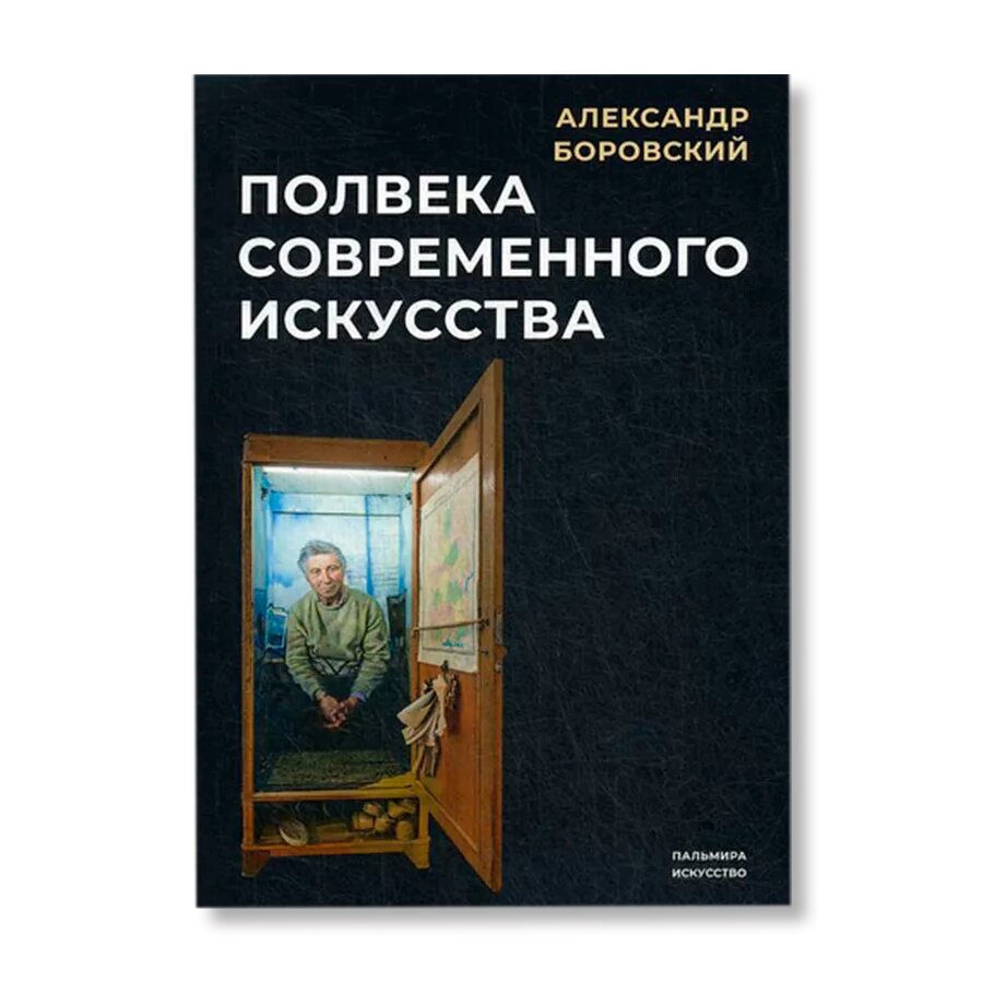 Полвека современного искусства