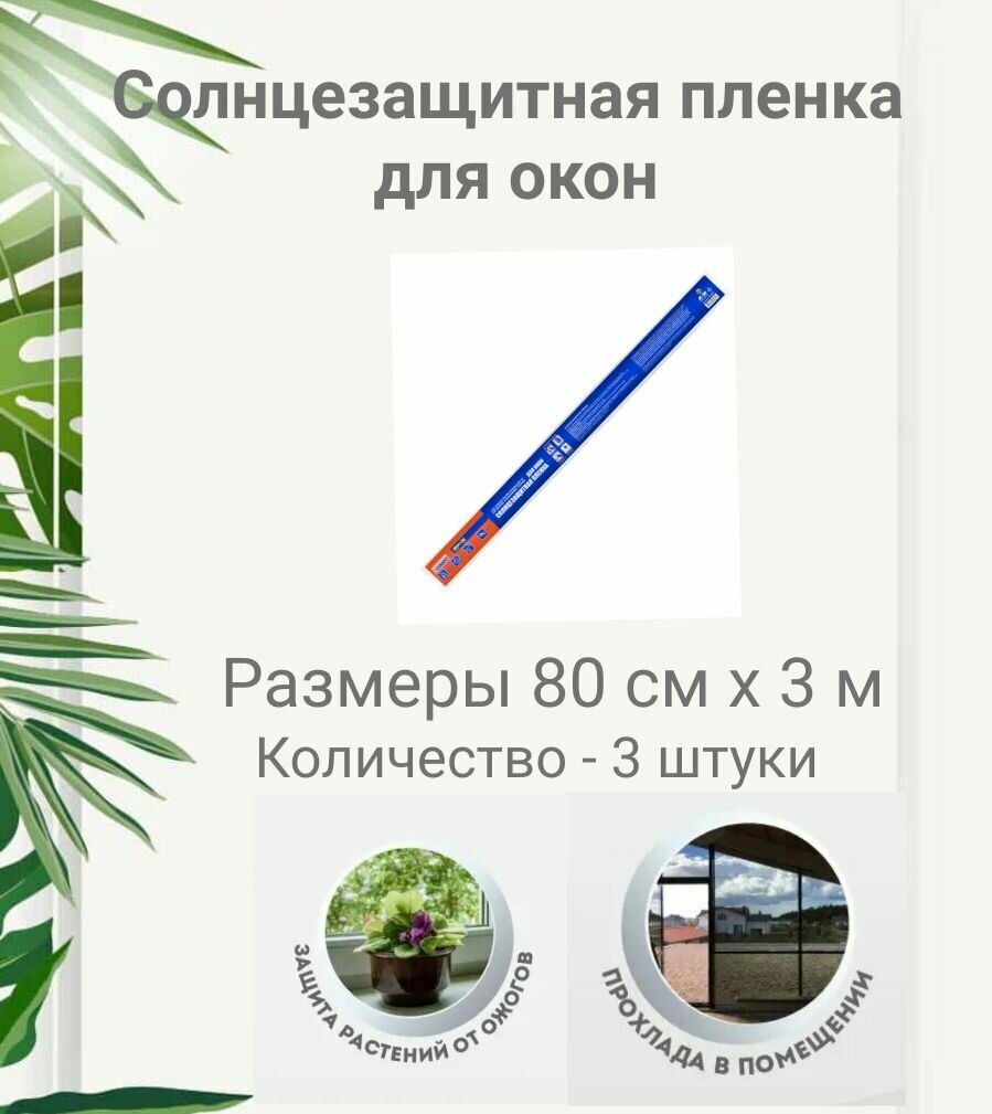 Пленка солнцезащитная для окон 0,8х3м, 4Walls, 3штуки