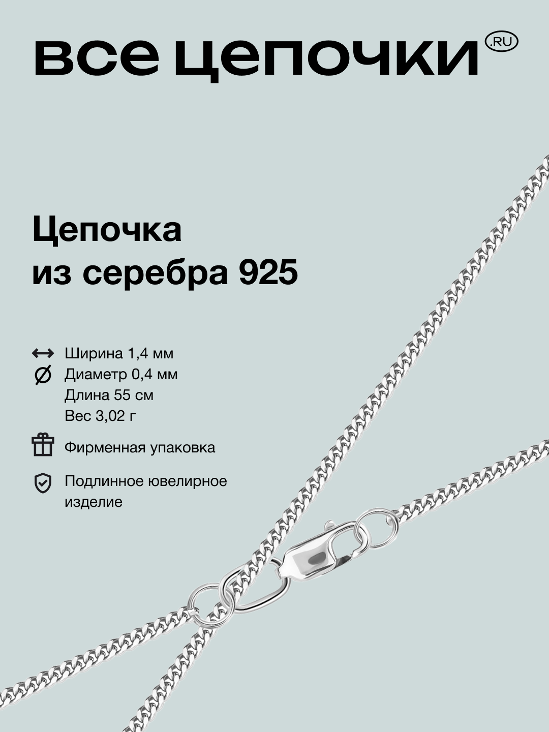 Цепь ВсеЦепочкиRU, серебро, 925 проба, родирование