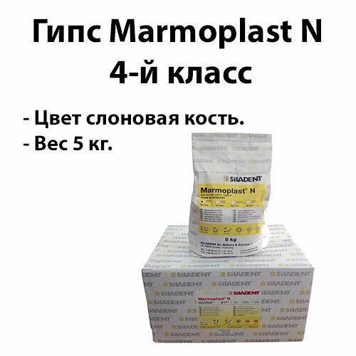 Гипс Marmoplast N 4-й класс, цвет слоновая кость, 5кг Siladent