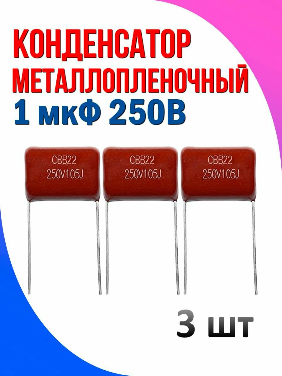 Конденсатор металлопленочный 1 мкФ 250В 3 шт