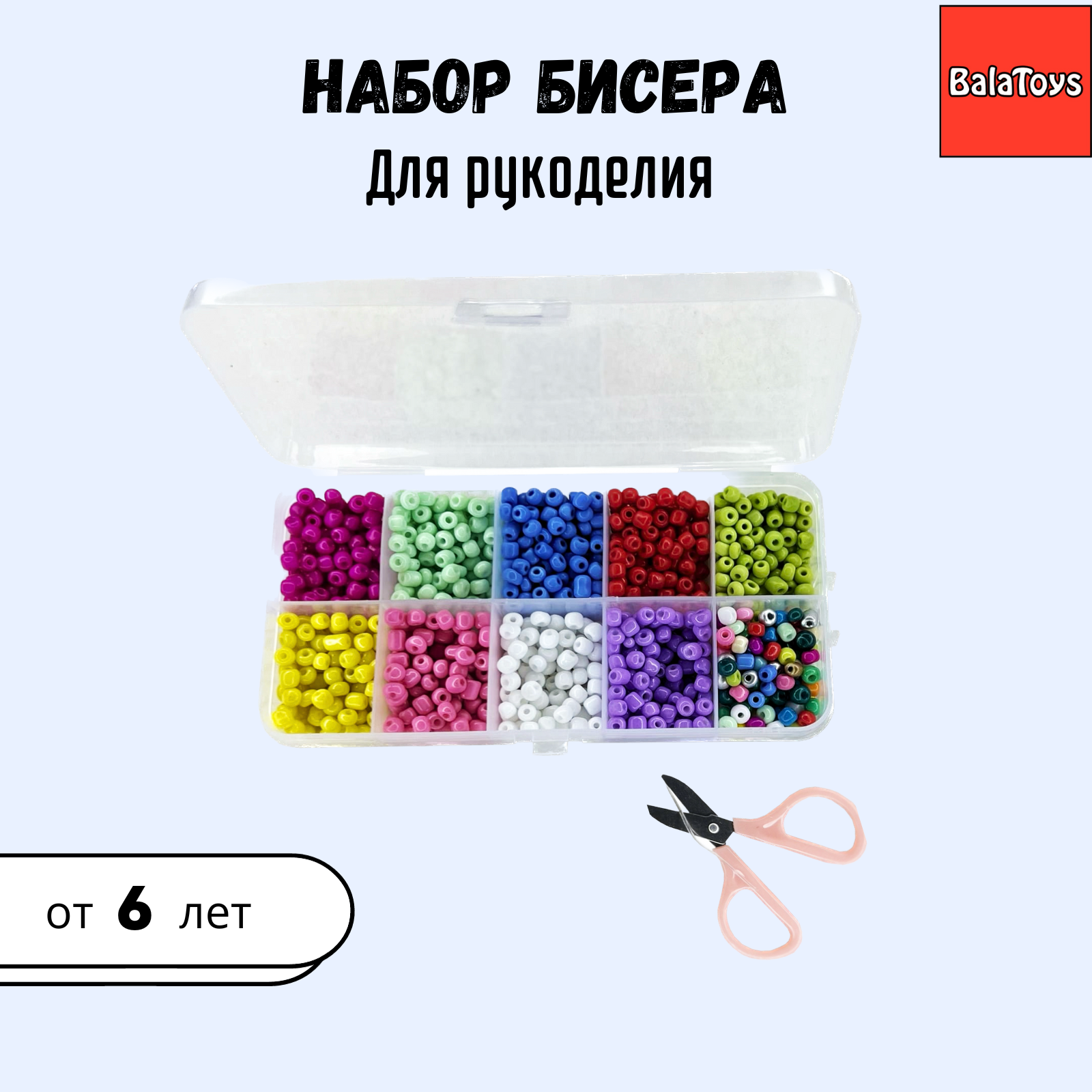 Набор для творчества BalaToys бисер