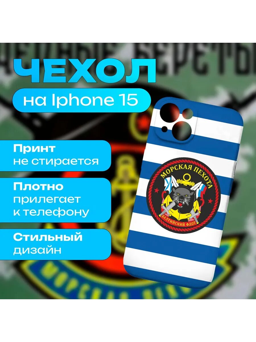 Чехол ВС России - Морская пехота ВМФ на iPhone 15