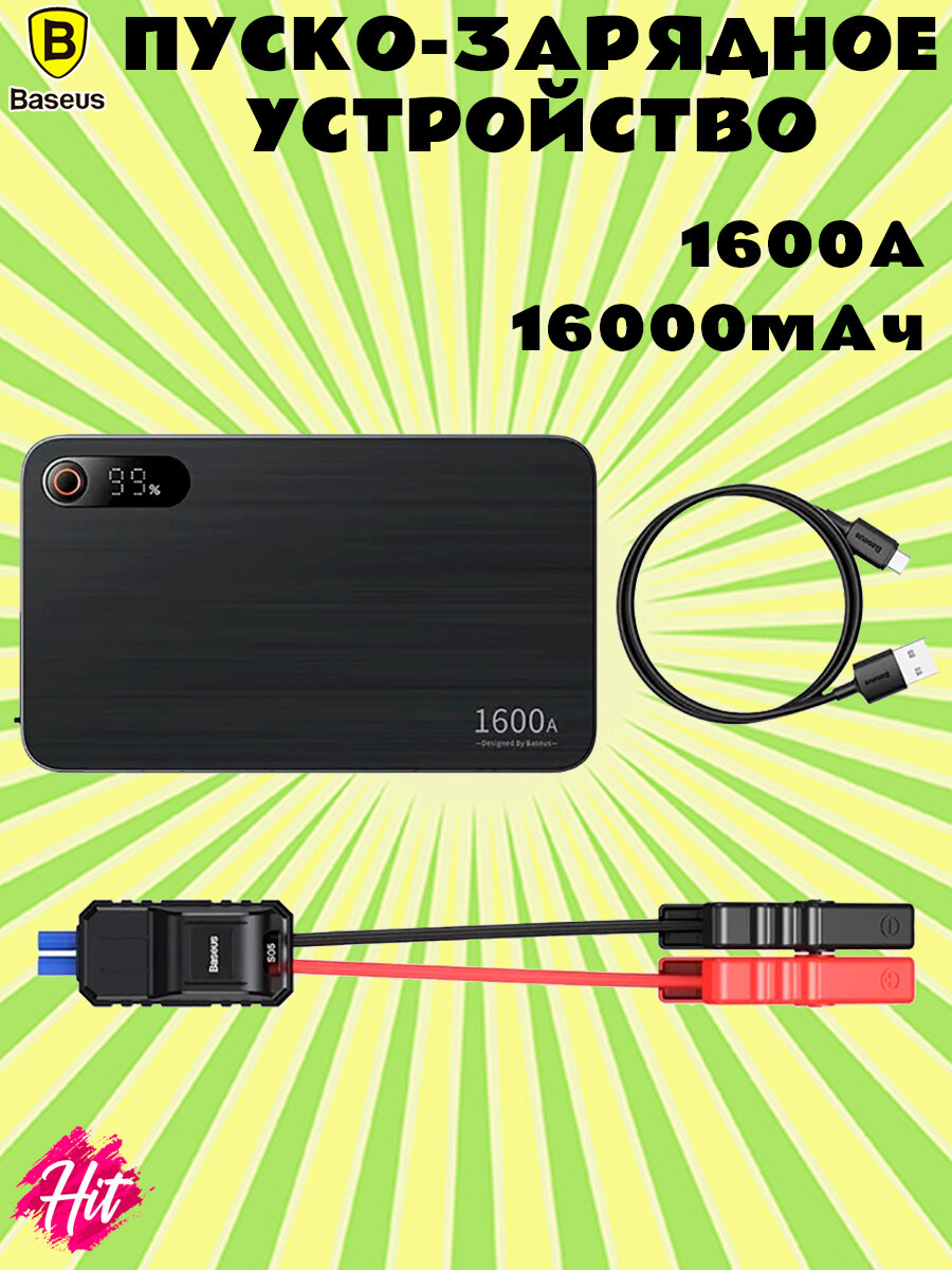 Пуско-зарядное устройство для автомобиля Baseus Super Energy Pro+ 1600A 16000mAh
