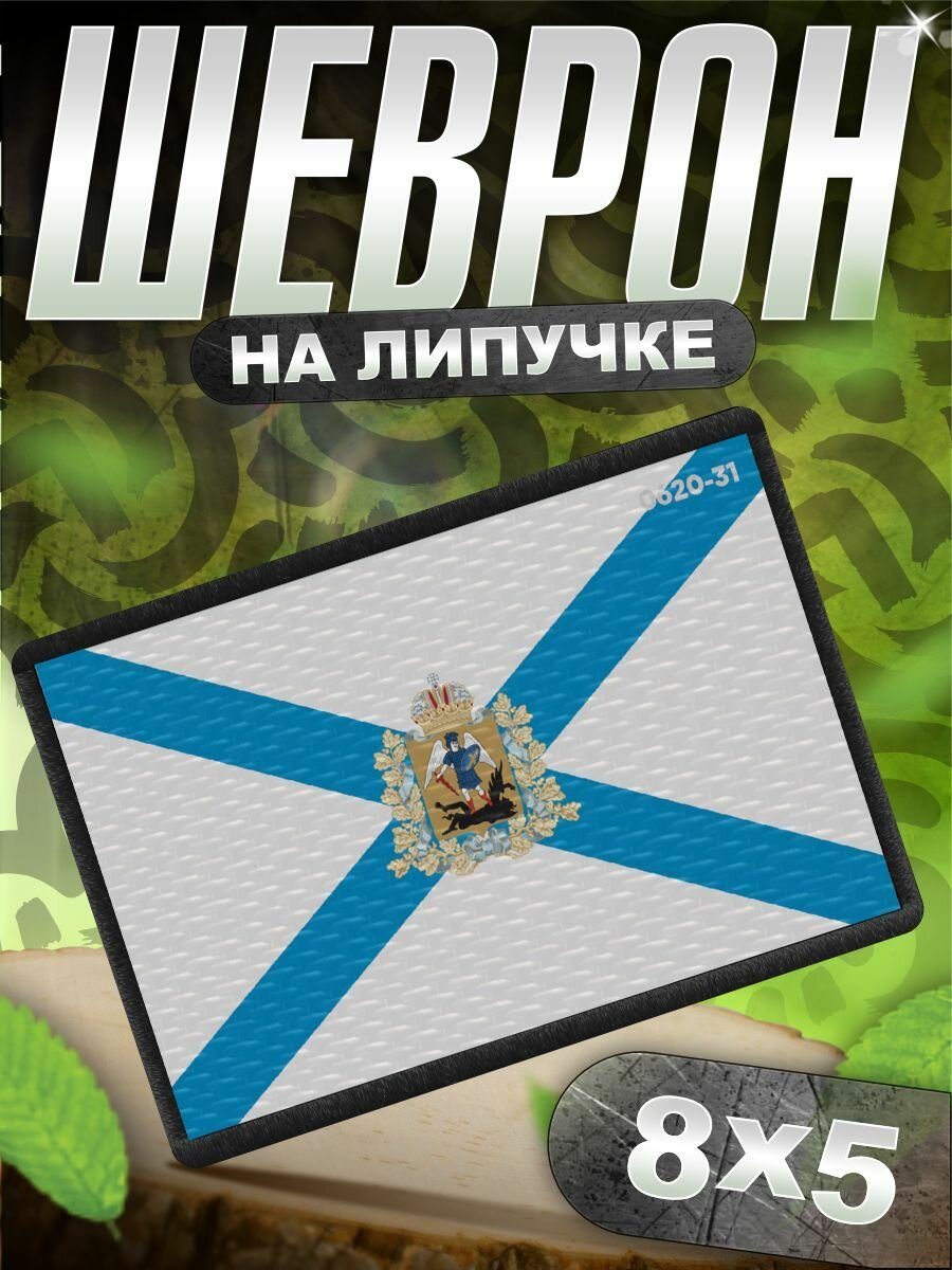 Шеврон на липучке нашивка на одежду Флаг Архангельской области