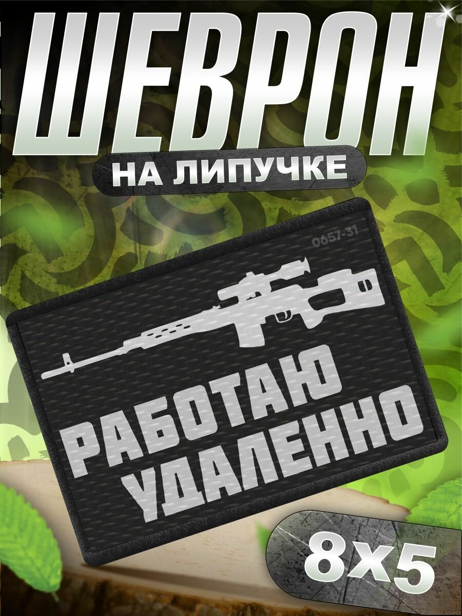 Шеврон на липучке нашивка мем приколы работаю удаленно