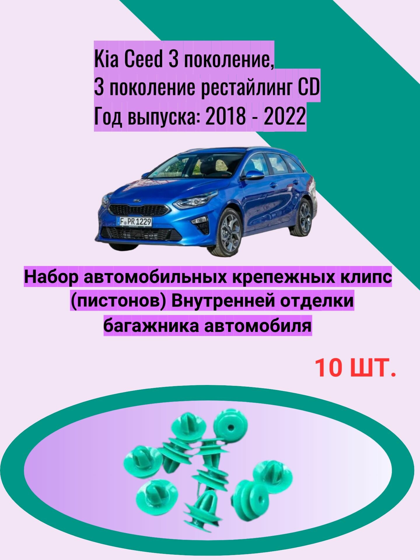 Набор крепежных клипс Внутренней отделки багажника автомобиля Kia Ceed 3 поколение, 3 поколение рестайлинг CD Год выпуска: 2018 - 2022 ОЕМ-номер: 823152W000