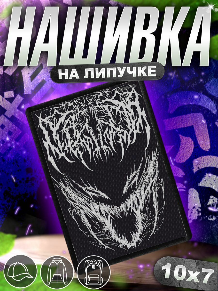 Шеврон на липучке нашивка на одежду Дота 2 ZXC, текстиль, габардин