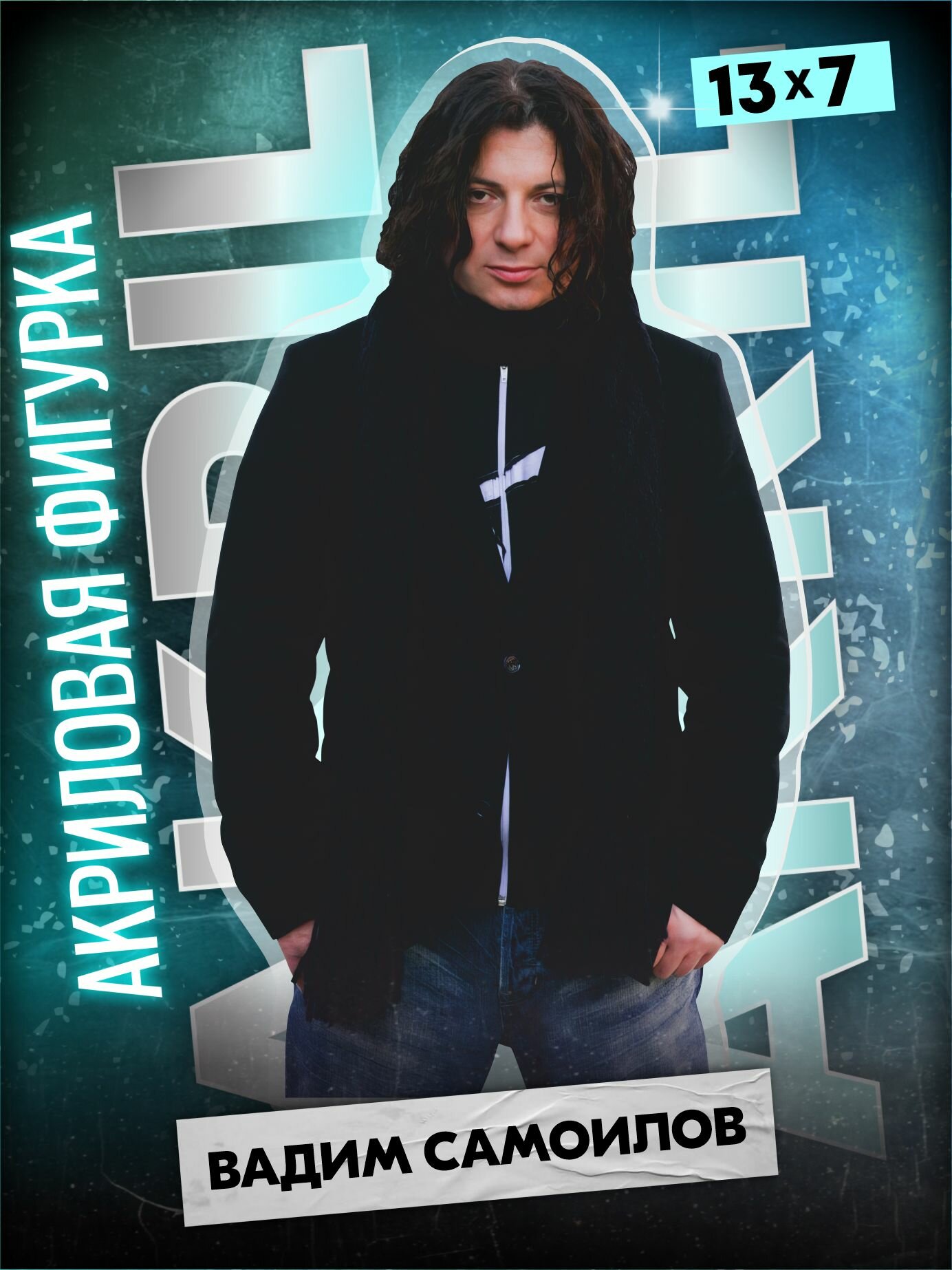 Акриловая фигурка Вадим Самойлов Vadim Samoylov