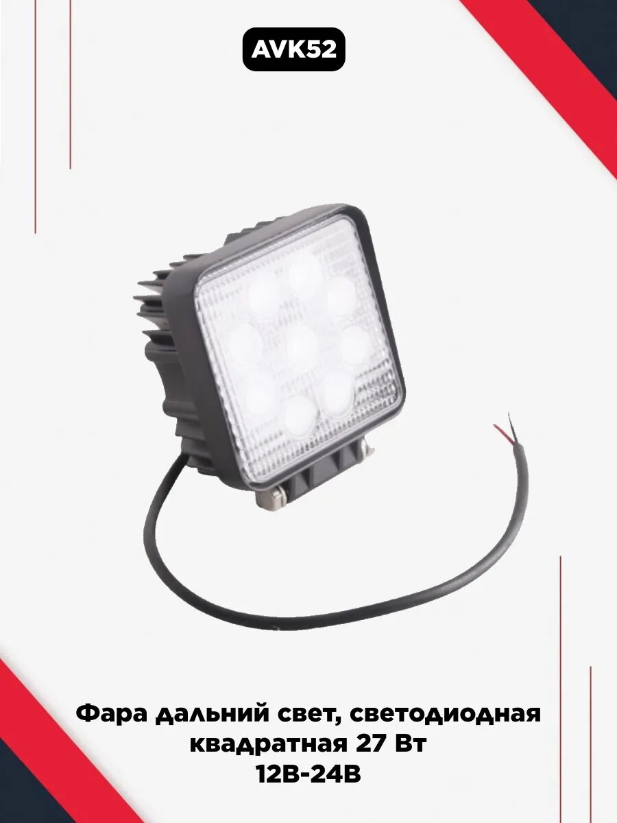 Фара дальний свет, светодиодная квадратная 27 Вт 12В-24В