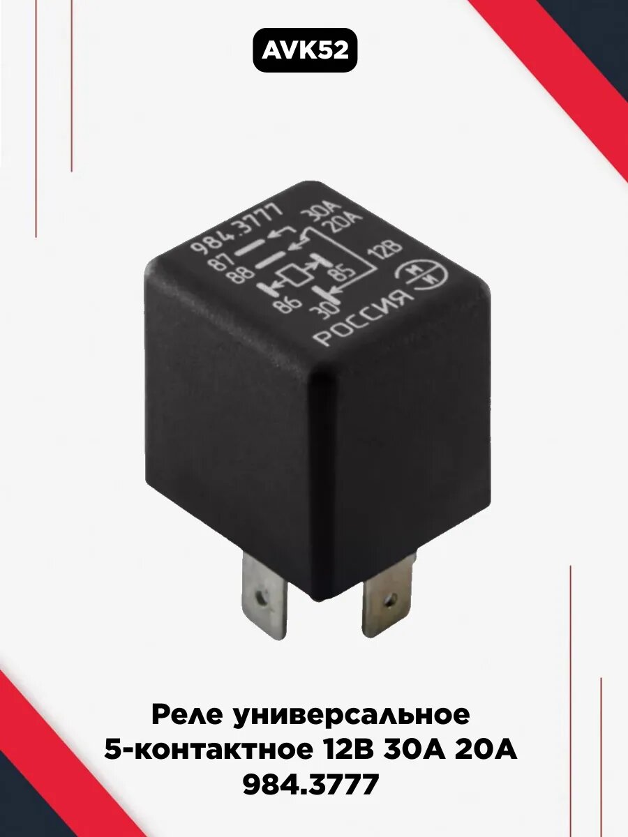 Реле универсальное 5-контактное 12В 30А 20А 984.3777