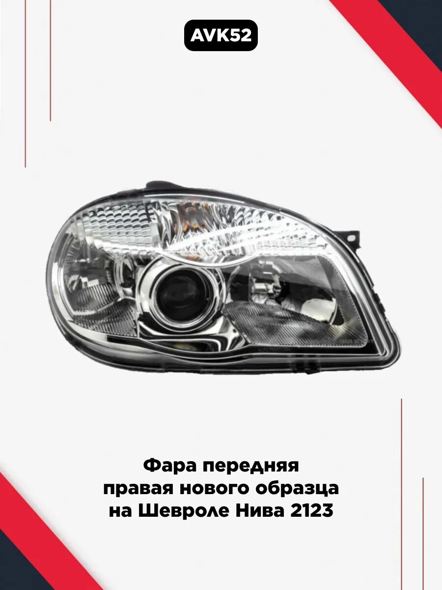 Фара передняя правая нового образца на Шевроле Нива 2123