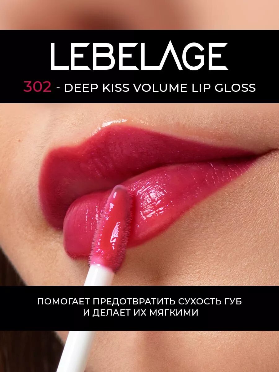 Блеск для губ Lebelage "Deep Kiss Volume", жидкий, корейский, увлажняющий, 302 — фото 1