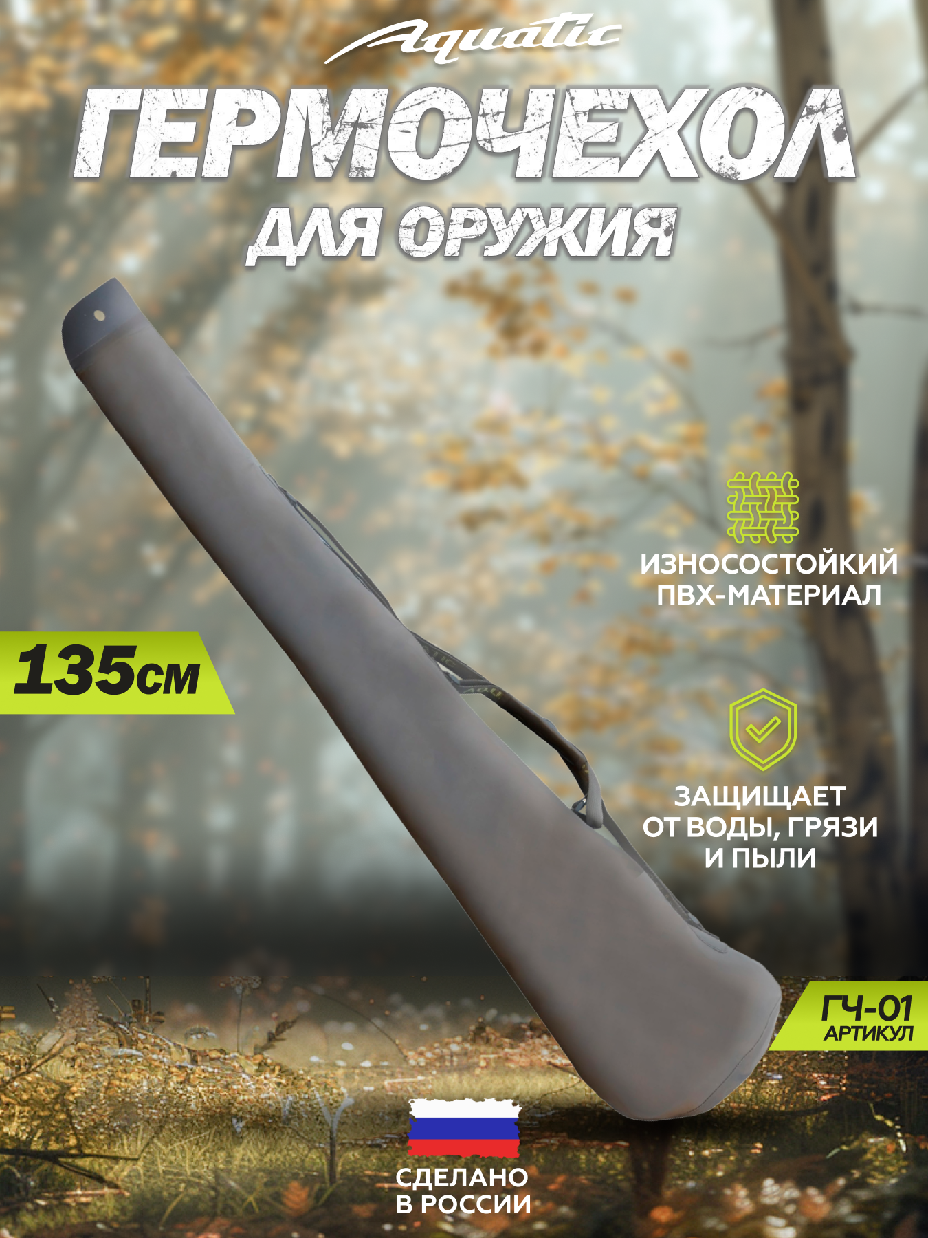 Гермочехол Aquatic ГЧ-01, для ружья, серый, ПВХ, 100% водонепроницаемый, 135х25х15 см