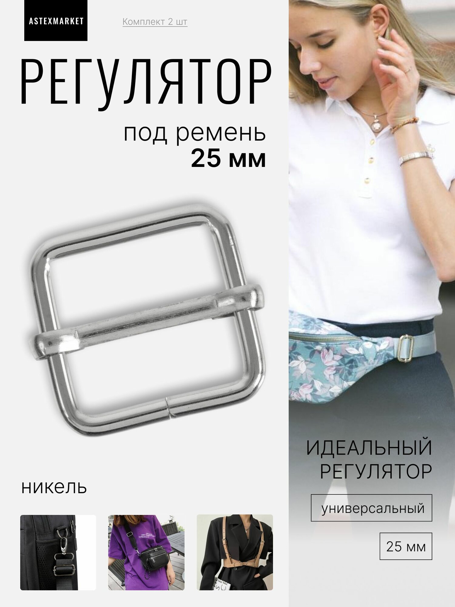 Регулятор, под ремень 25 мм, (толщина 3,5 мм), никель, 2 шт