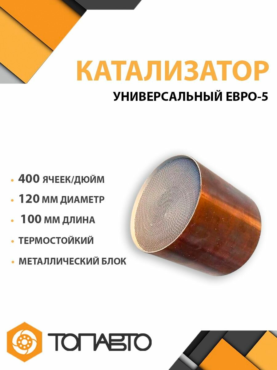 Катализатор универсальный автомобильный 120/100 мм, Евро-5, 400 ячеек/дюйм, металлический, выхлопная система
