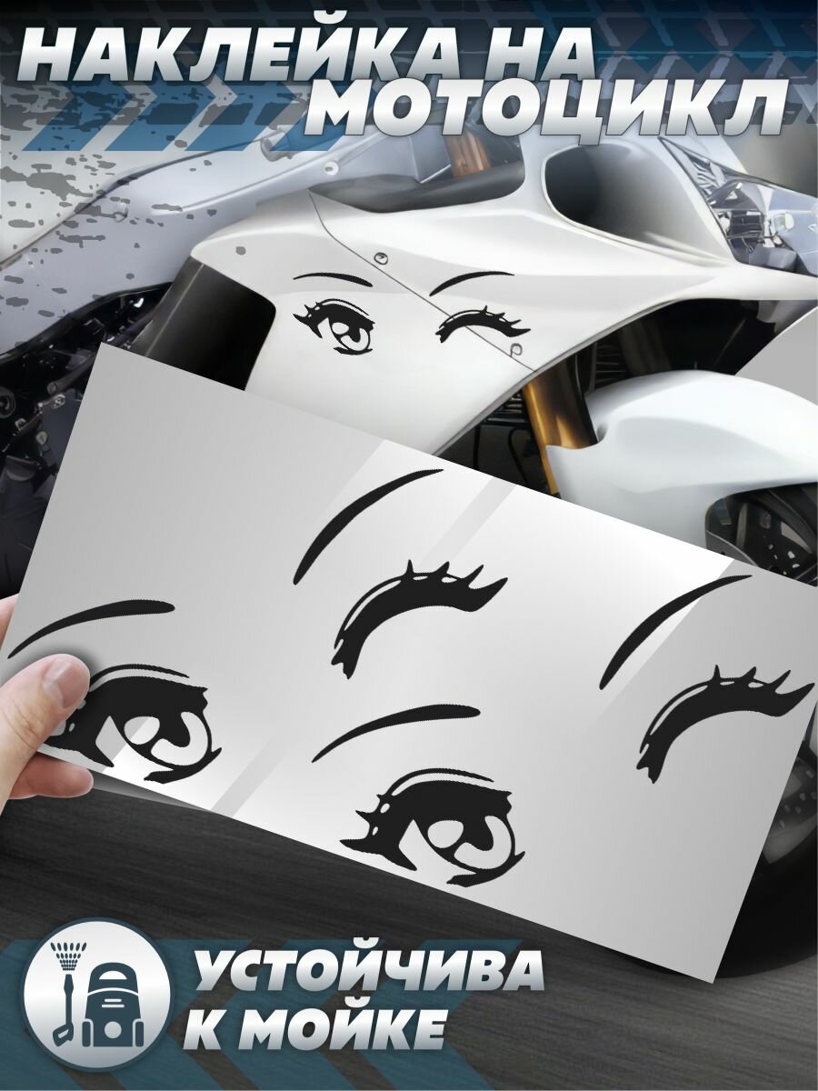 Наклейки на мотоцикл эндуро питбайк Аниме глаза