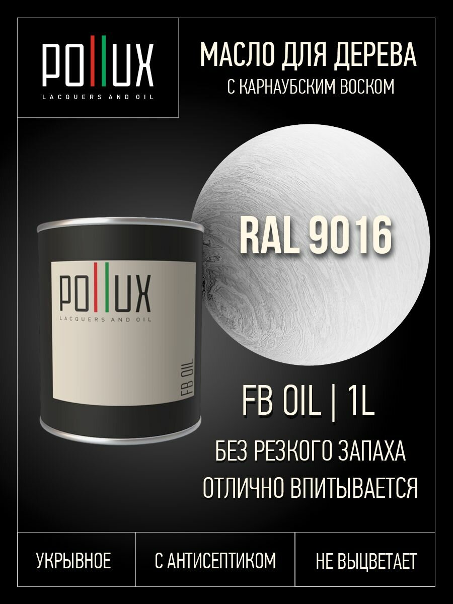 Укрвыное масло для дерева защитное с воском, цвет транспортный белый (RAL 9016), 1 литр