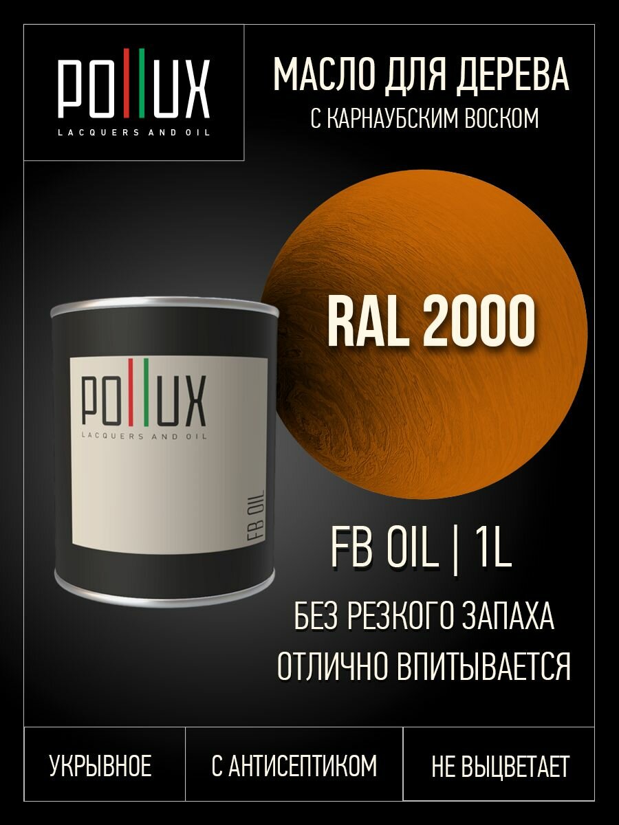 Укрвыное масло для дерева защитное с карнаубским воском, цвет желто-оранжевый (RAL 2000), 1 литр