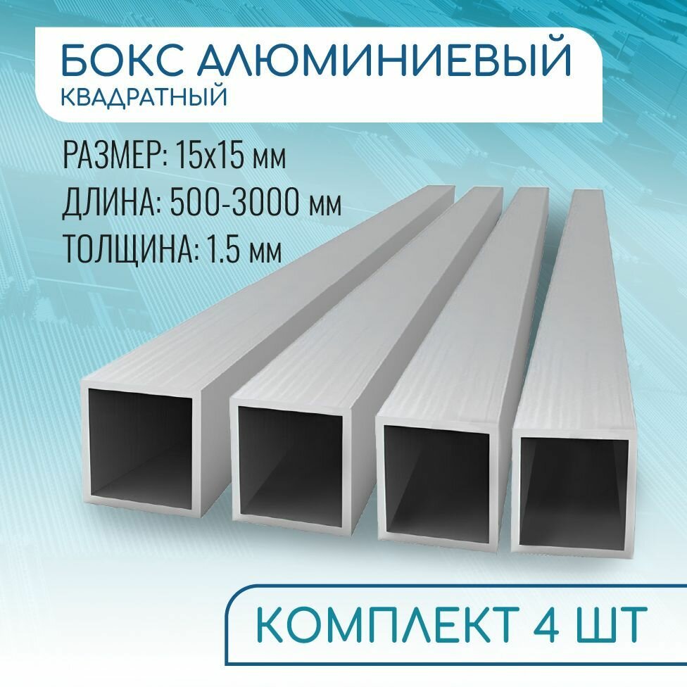 Труба профильная квадратная 15х15х1.5, 1000 мм набор 4 изделия по 100 см ( 1 метр )