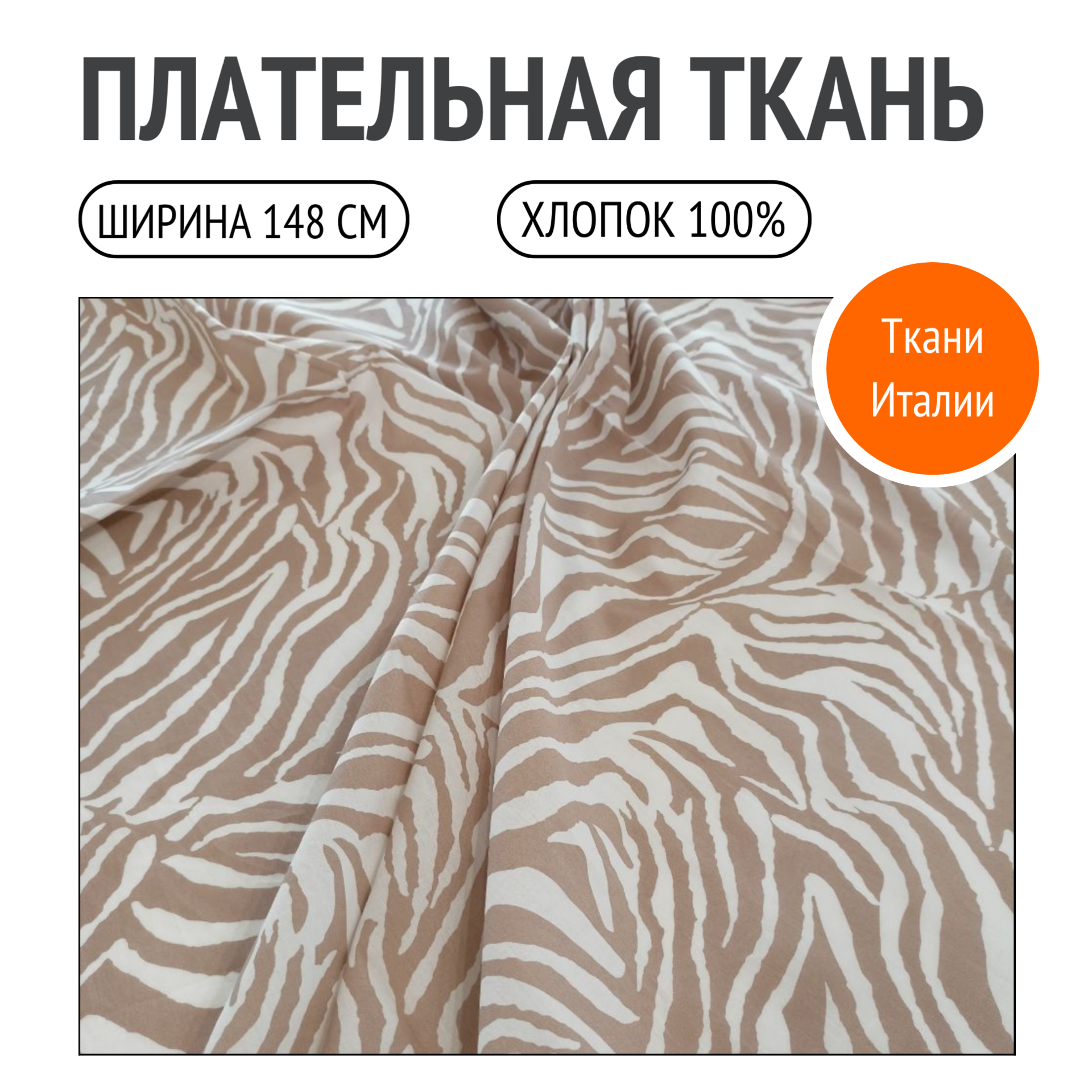 Ткань плательная, хлопок, принт зебра, белый с бежевым.